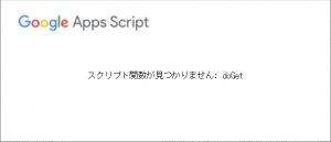 【Web】GASのHTMLファイルが「スクリプト関数が見つかりません：doGet」と出て表示されないときに確認すること【Google Apps Script】 - 映画と旅行とエンジニア
