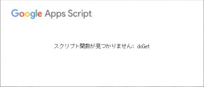 【Web】GASのHTMLファイルが「スクリプト関数が見つかりません：doGet」と出て表示されないときに確認すること【Google Apps Script】 - 映画と旅行とエンジニア