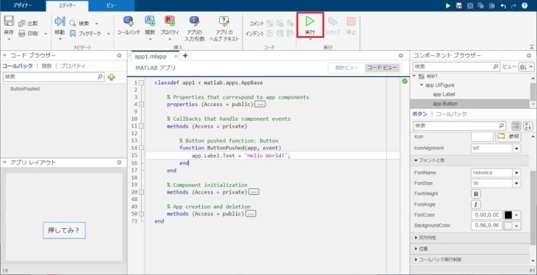 MATLAB App Designerでアプリ作成その1：ボタンを押してHello Worldというテキストを表示する - 映画と旅行とエンジニア