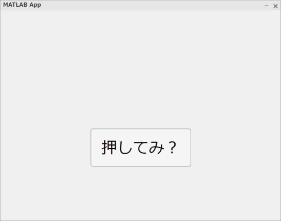 MATLAB App Designerでアプリ作成その1：ボタンを押してHello Worldというテキストを表示する - 映画と旅行とエンジニア