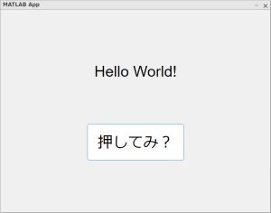MATLAB App Designerでアプリ作成その1：ボタンを押してHello Worldというテキストを表示する - 映画と旅行とエンジニア