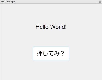MATLAB App Designerでアプリ作成その1：ボタンを押してHello Worldというテキストを表示する - 映画と旅行とエンジニア